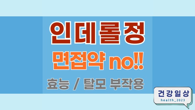인데놀 정 10mg 40mg 부작용 효능 효과 긴장 면접약 탈모 프로프라놀롤 테프라정 네이버 블로그