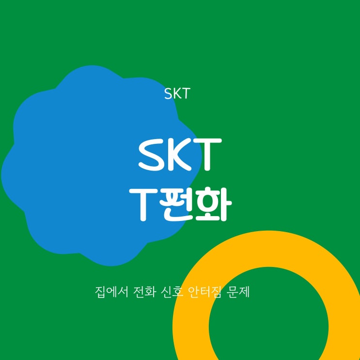 [SKT] 집에서 전화 안터짐 문제 : 고객센터 문의 후 해결방법 (feat.홈파이콜 서비스,T전화) : 네이버 블로그