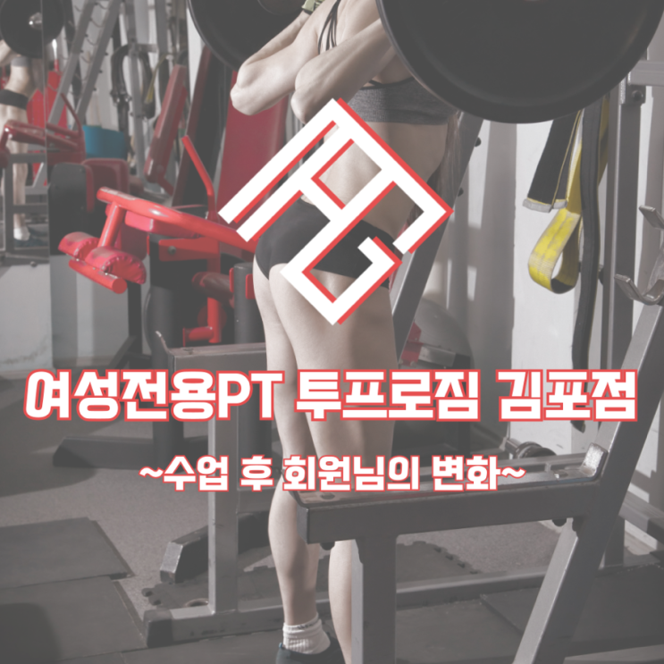 구래pt구래동헬스 투프로짐 김포점에서 꾸준하게 운동 중인 회원님의 실시간 변화 네이버 블로그