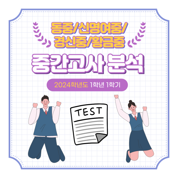 24학년도 중학교 1학년 1학기 영어 중간고사 분석 동중신명여중경신중황금중 대구수성구영어학원 네이버 블로그