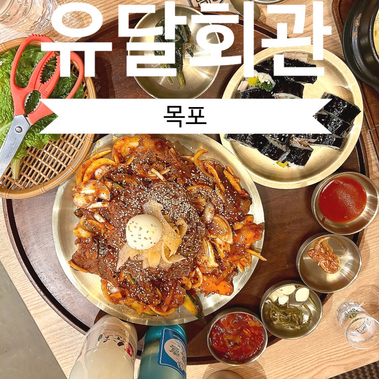 안주가 기가 막히게 맛있는 목포 술집 유달회관 네이버 블로그