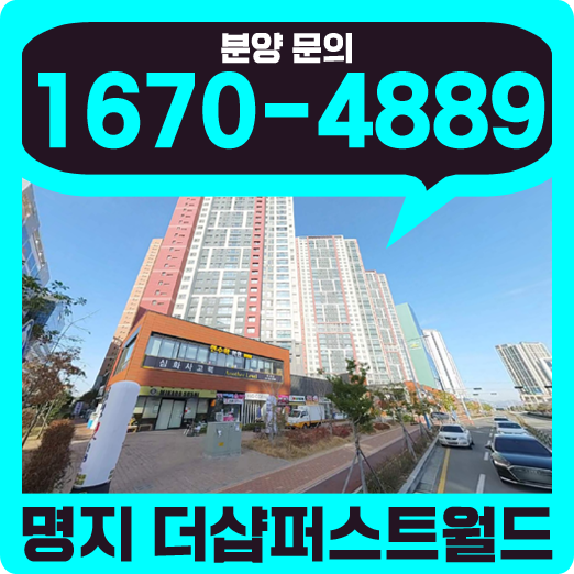 명지 더샵퍼스트월드 부산 포스코 복합 단지 내 상가 신축 특별 분양 네이버 블로그