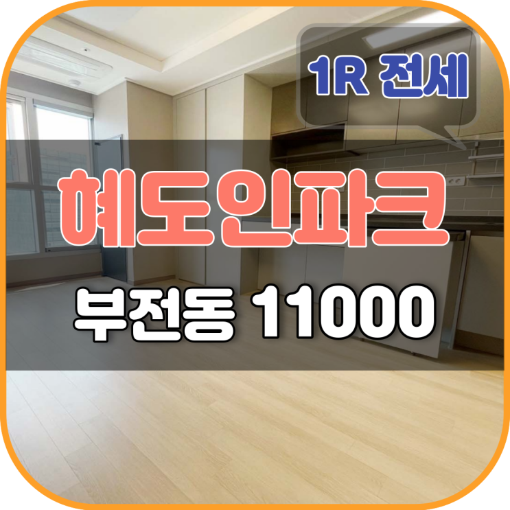 서면 전세 혜도인파크에비뉴 서면역 건조기 오피스텔버팀목 중기청 100 전세 대출 네이버 블로그