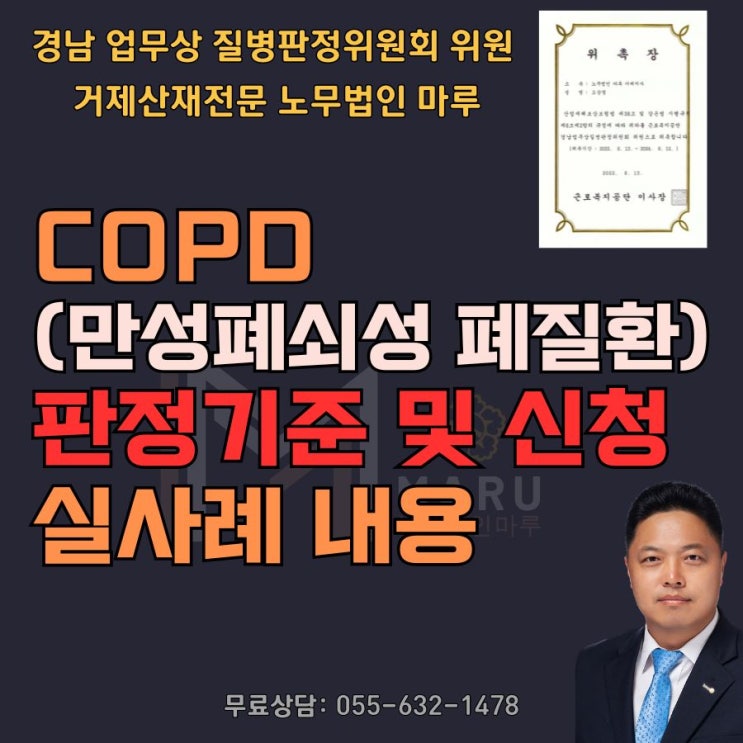 거제산재전문노무사 Copd 만성폐쇄성폐질환 갑자기 들이닥친 폐질환 산재가능한가 네이버 블로그