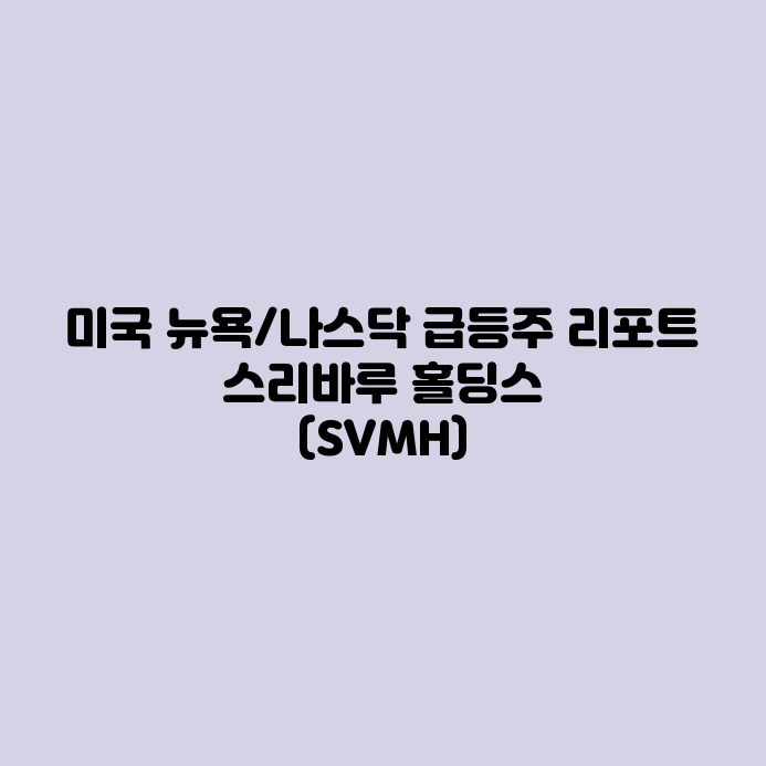 미국 급등주 리포트 스리바루 홀딩스(SVMH) : 네이버 블로그