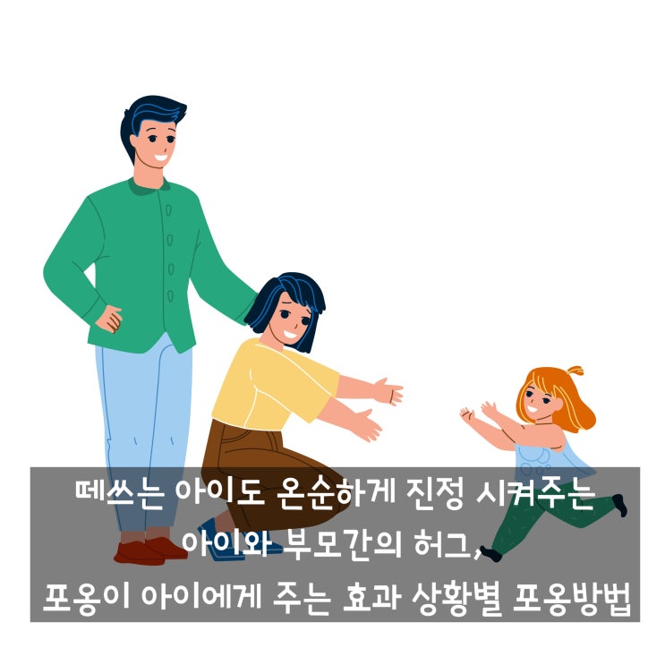 쁘리레육아정보 떼쓰는 아이도 온순하게 진정시켜주는 아이와 부모 간의 허그 포옹이 아이에게 주는 효과와 상황별 포옹 방법