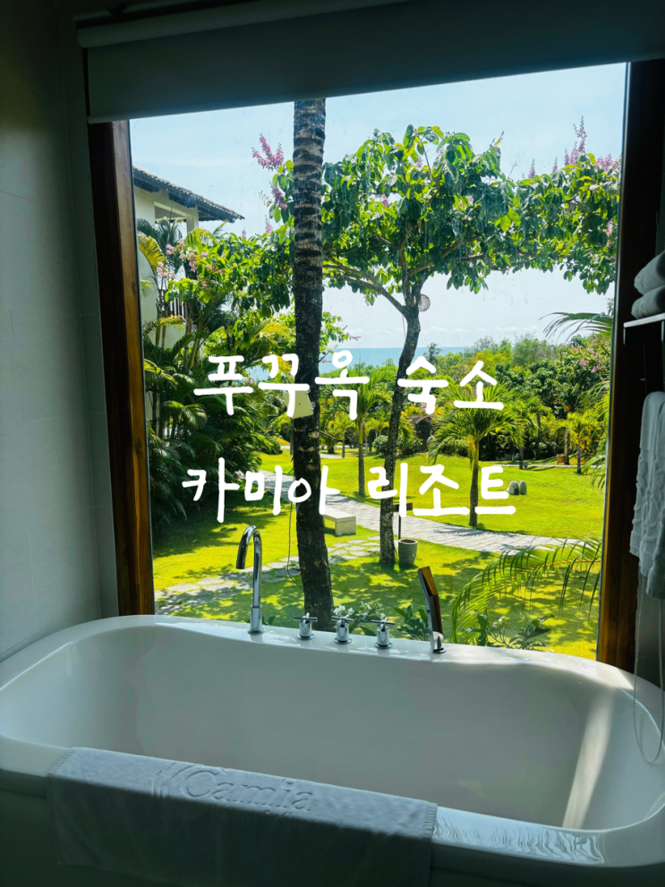 푸꾸옥 숙소 카미아 리조트 : 네이버 블로그