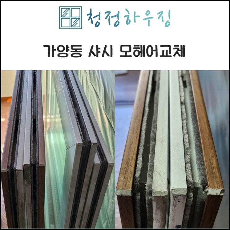가양동 샤시외풍 모헤어 시공으로 해결할 수 있어요 네이버 블로그