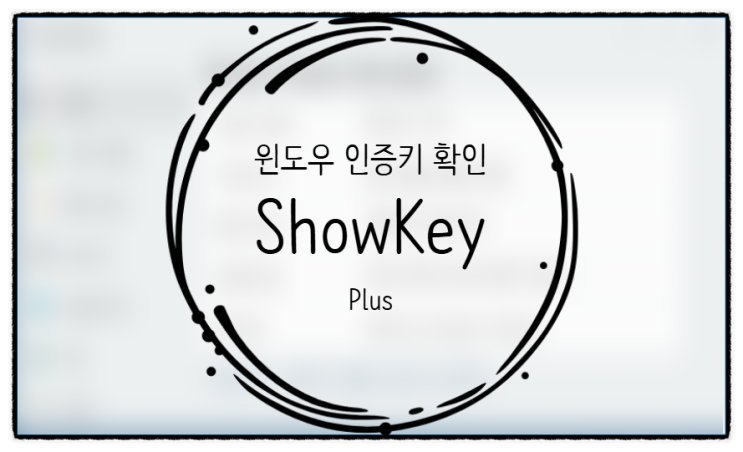 윈도우 10, 11 인증키 알려주는 ShowKeyPlus 소개 및 사용법 : 네이버 블로그