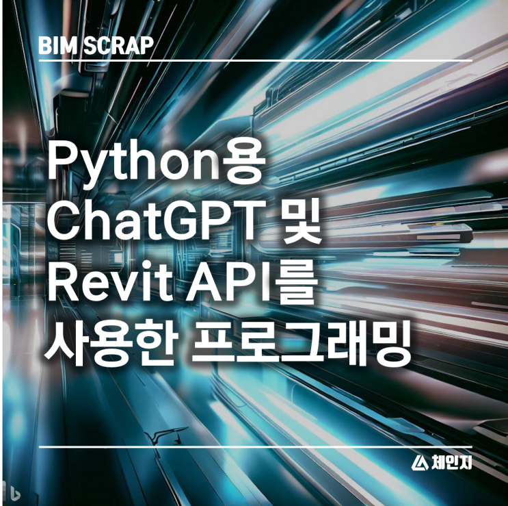 [BIM 스크랩] Python용 ChatGPT 및 Revit API를 사용한 프로그래밍 Revit 답변 도구 사용 : 네이버 블로그