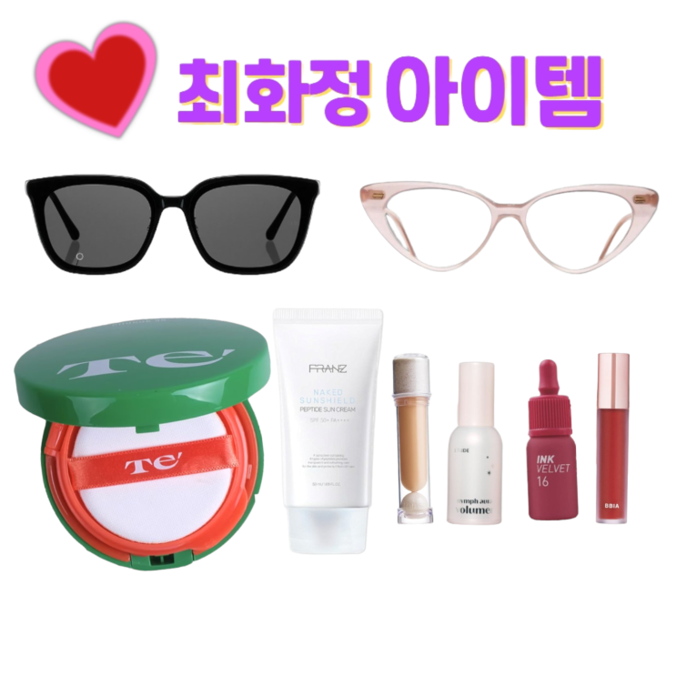 최화정 베라왕 선글라스 선크림 선쿠션 선블록 돋보기 안경 자외선 차단하자 네이버 블로그