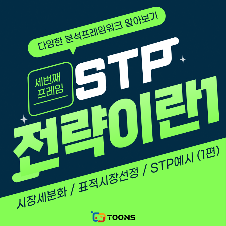 [분석프레임워크] STP전략 / STP전략사례 / STP전략예시 /STP 1편 : 네이버 블로그