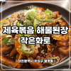 대전 손님과 같이 점심 식사하기 좋은 곳 봉명동 작은화로 애호박찌개 제육볶음 시래기해물된장 네이버 블로그