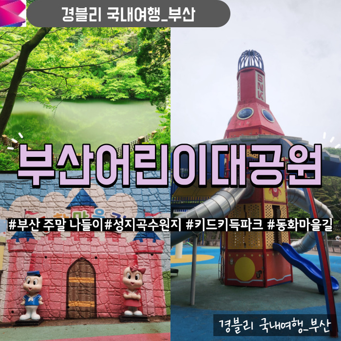부산 아이와 주말 가볼만한곳 추천 성지곡수원지 키드키득파크 동화마을길 부산어린이대공원 네이버 블로그