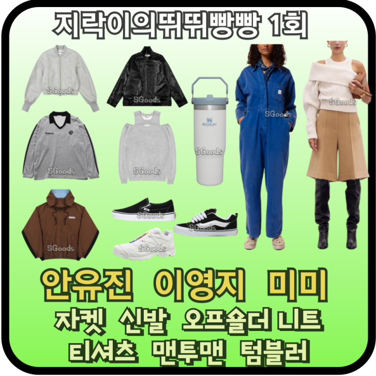 지락이의뛰뛰빵빵 1회 안유진 옷 자켓 가죽 신발 운동화 오프숄더 니트 이영지 티셔츠 오프숄더맨투맨 바람막이자켓 운동화 미미 점프