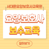 서대문요양보호사교육원 2024년 요양보호사 보수교육 대상자 면제자 교육안내 네이버 블로그