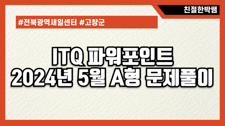 ITQ파워포인트 2024년 5월 A형 기출문제풀이 : 네이버 블로그