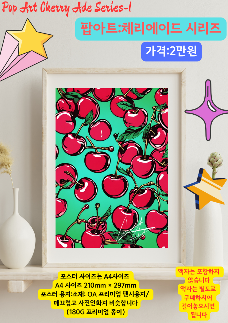 팝아트 인테리어 소품 🎨 포스터 🍒 팝아트 컬러 체리에이드 시리즈 포스터 판매 🖼️ 인테리어 그림 액자 벽장식 포스터 🖌️ ...