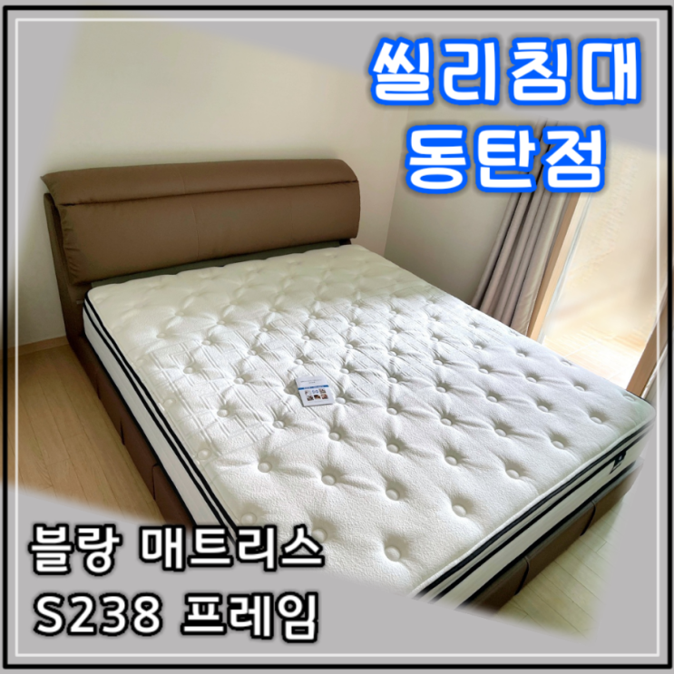씰리침대 블랑 매트리스 S238 프레임 동탄점 라지킹 칼킹 캘리포니아킹 Ck 동탄 호수자이파밀리에 네이버 블로그
