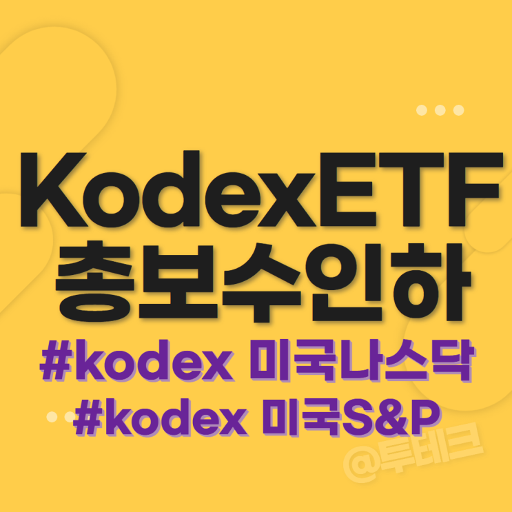 KODEX ETF 총보수 인하 (Ft.삼성자산운용) : 네이버 블로그