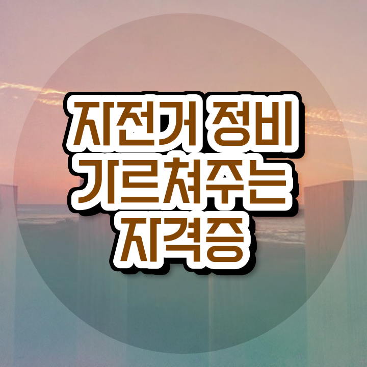 자전거 조립 비용 자전거정비지도사 자격증 합격한 후기 정리했어요 네이버 블로그