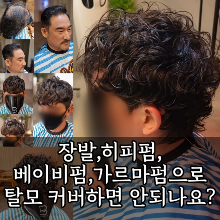 30대 40대 남자탈모펌 남자파마종류 남자펌추천 장발머리히피펌베이비펌퍼지펌 인천탈모펌 주안동미용실 인천맨즈헤어 네이버 블로그