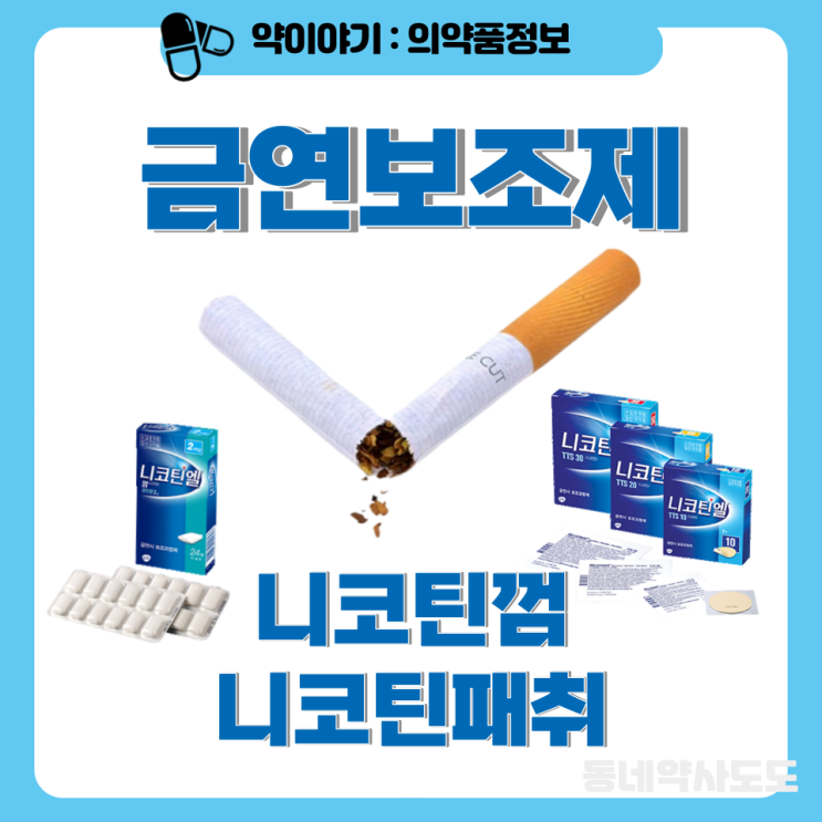 약사가알려주는 약국금연보조제 정리 니코틴패치 니코틴껌 약품정보 사용법 및 용량추천 효과 주의사항 금연껌 금연패치 구매처