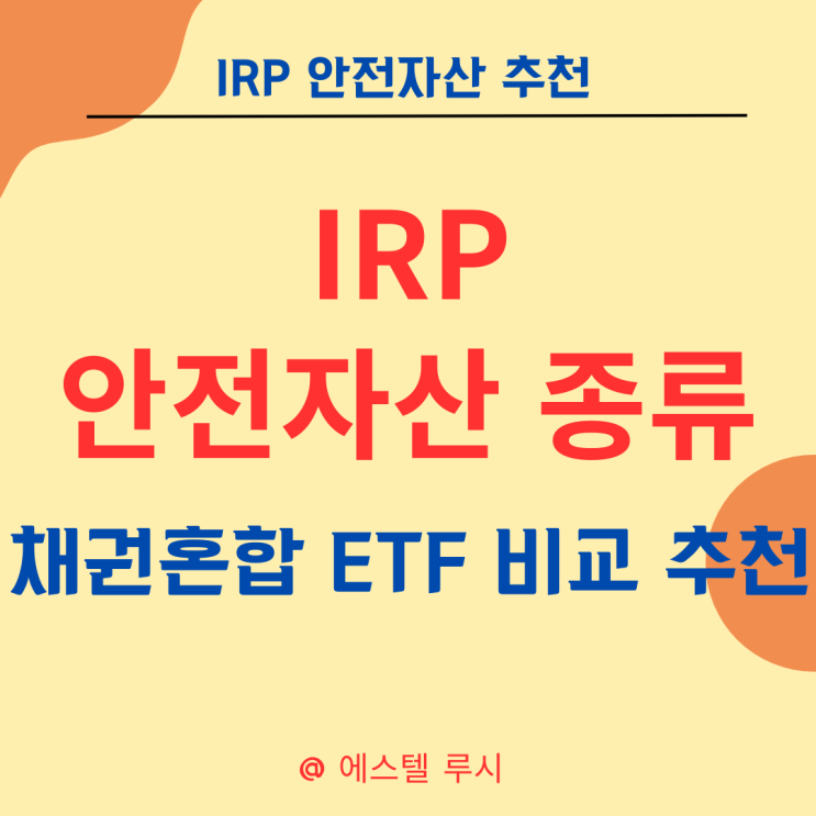 IRP 안전자산 종류와 채권혼합 ETF 종목 비교 추천 : 네이버 블로그
