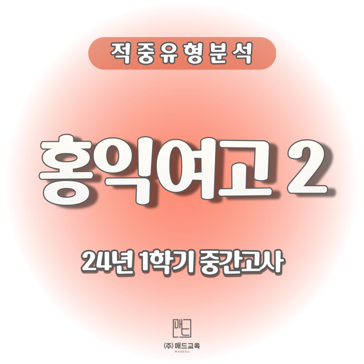 중간고사 분석 2024년 1학기 중간고사 시험 유형 분석 홍익여고2 마포구 수학학원 망원 수학학원 합정