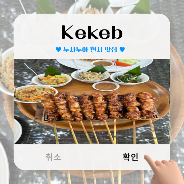 (발리 - 누사두아) 현지 맛집 Kekeb Restaurant 방문 후기 : 네이버 블로그
