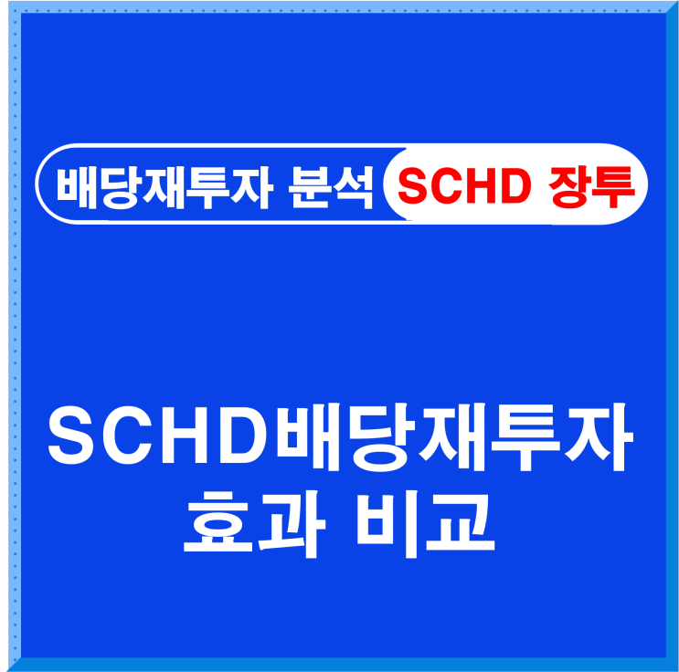 SCHD 30년 배당재투자 효과 비교, SCHD 배당재투자는 FOMO 극복 : 네이버 블로그