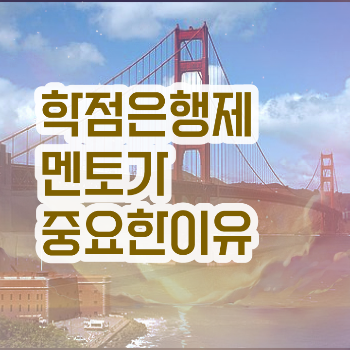 학점은행제 학점인정 학은제 멘토가 비용절감 시간 단축 전략 확인 네이버 블로그