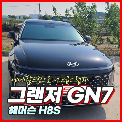 군산 수오토 그랜저 GN7 새 차에 해머슨 H8S 필름으로 썬팅 : 네이버 블로그