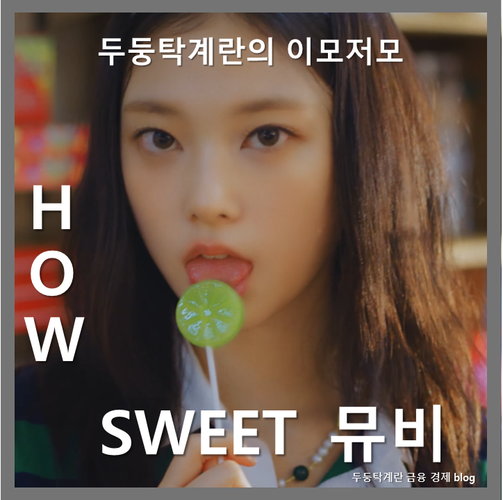 [이모저모] 뉴진스 하우스위트 HOW SWEET 가사, 뮤비 촬영지, M/V : 네이버 블로그