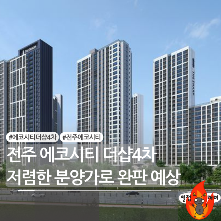전주 에코시티 더샵4차 분양가 및 청약 정보 네이버 블로그