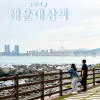부산 산책 동백섬 해파랑길 갈맷길 해운대 송림공원 누리마루 Apec 하우스 네이버 블로그