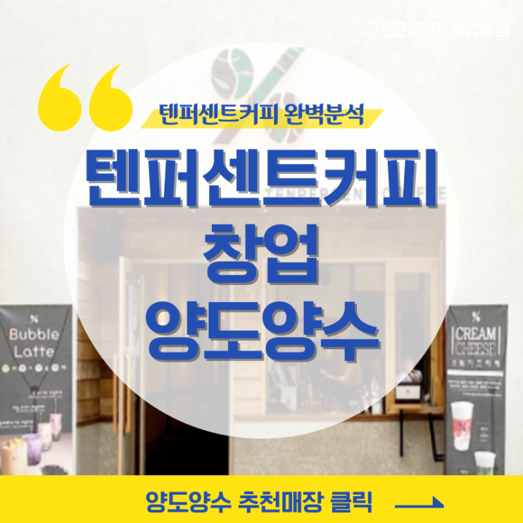 텐퍼센트커피 순익 창업비용 알아보기 서울 텐퍼센트커피 양도양수 매물 추천 네이버 블로그
