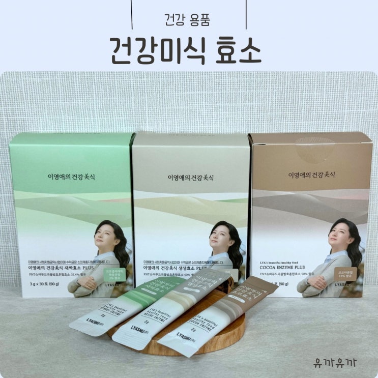 소화 효소추천 이영애 건강미식 곡물효소 챙겨 먹고 있어요 네이버 블로그
