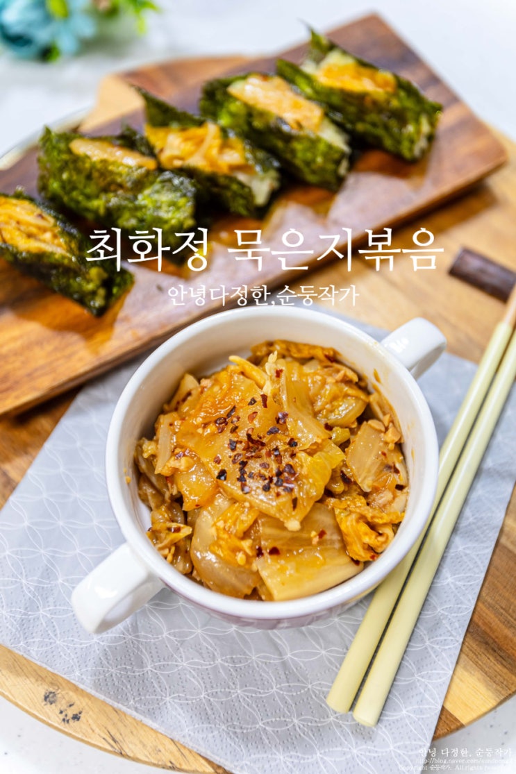 최화정 묵은지볶음 씻은묵은지볶음 들기름묵은지볶음 레시피 페페론치노에 누룽지만들기 네이버 블로그