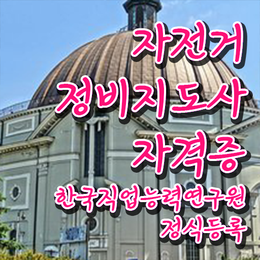 자전거공구세트추천 자전거정비지도사 자격증 온라인으로 취득했던 후기 온라인 무료강의 네이버 블로그
