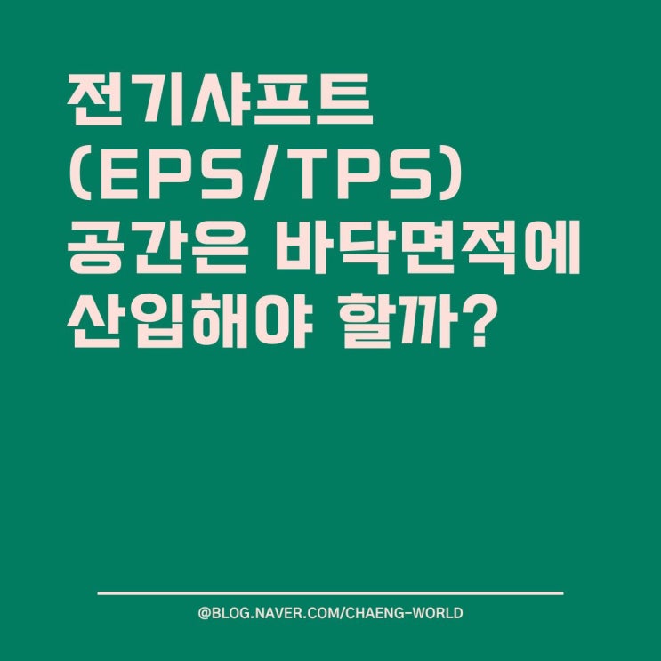 전기샤프트(EPS/TPS) 공간은 바닥면적에 산입해야 할까? : 네이버 블로그