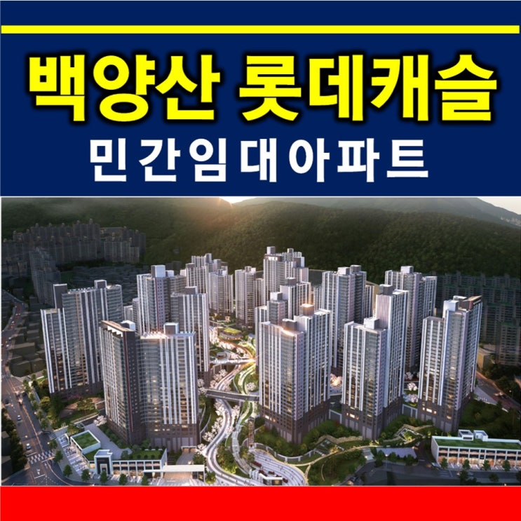 백양산 롯데캐슬 골드센트럴 민간임대아파트 분양가 조건 네이버 블로그