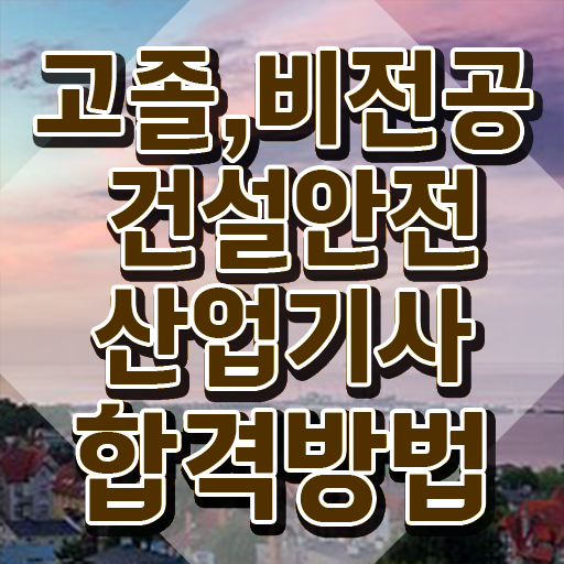 건설안전산업기사 필기 합격기준 건설안전산업기사 취득자격 집에서 온라인으로 15주만에 준비한 과정 네이버 블로그