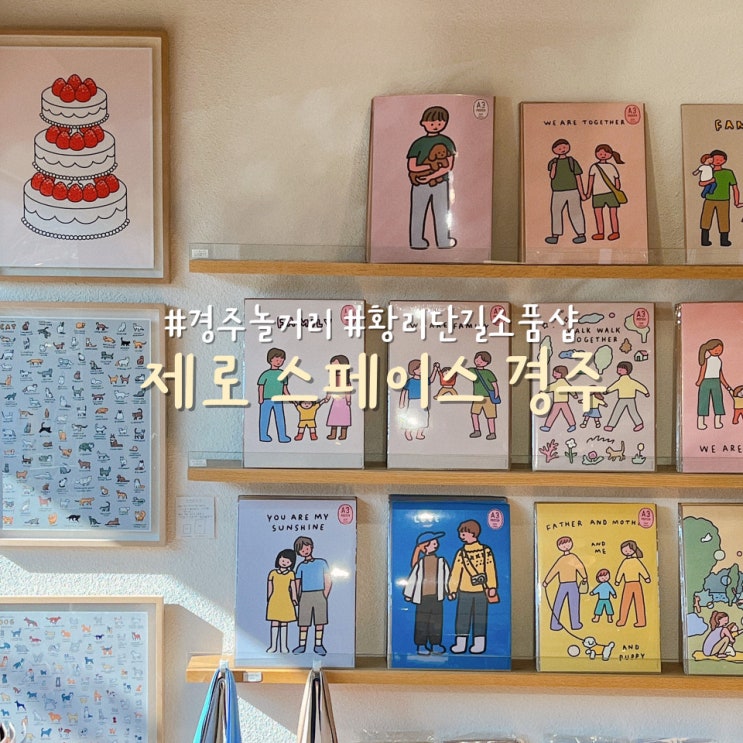 경주 황리단길 소품샵 제로스페이스 경주 데이트 놀거리로 방문하기 좋은 곳 네이버 블로그