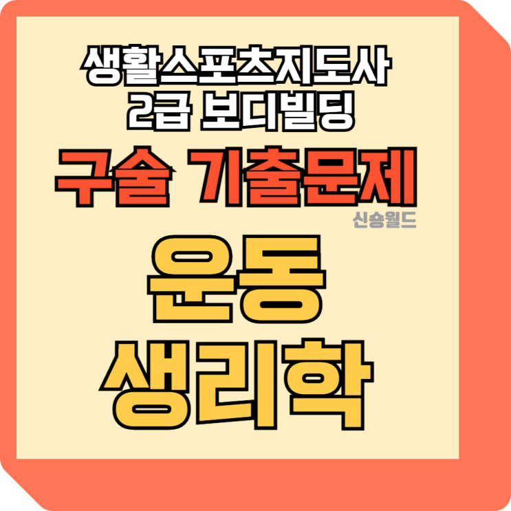 생활스포츠지도사 2급 보디빌딩 구술 기출문제 운동생리학 네이버 블로그