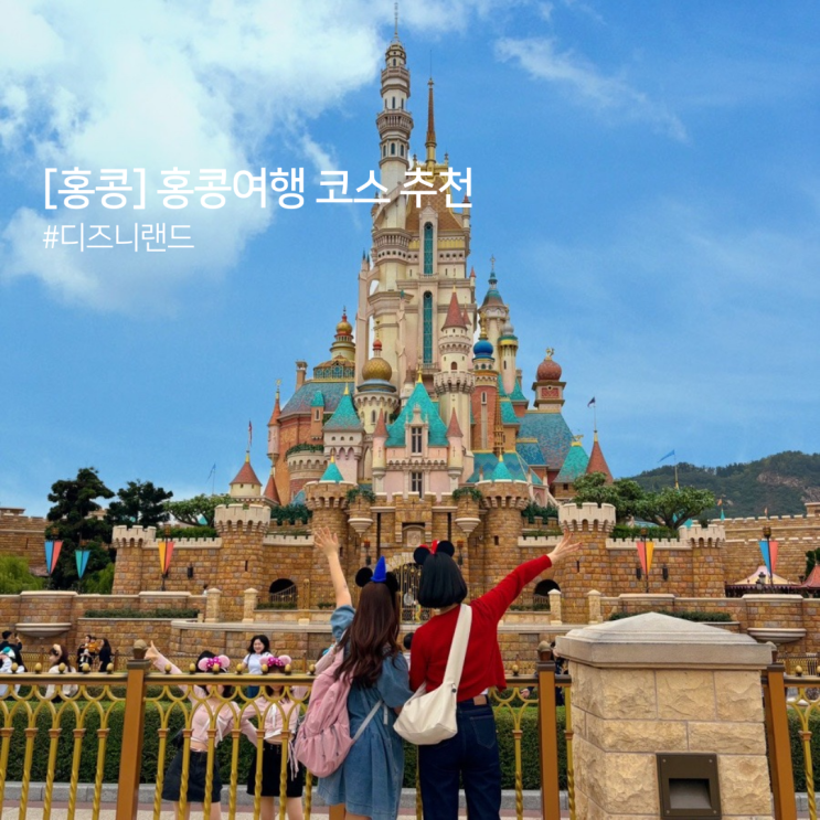 홍콩여행일정 디즈니랜드 가는 법 준비물 티켓 입장권 놀이기구 어트랙션 이용 꿀팁 네이버 블로그