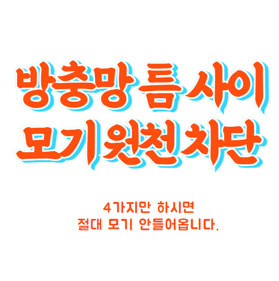 방충망 사이 모기 틈과 모헤어 물막이구멍 막고 외창 창틀 창틈 네이버 블로그