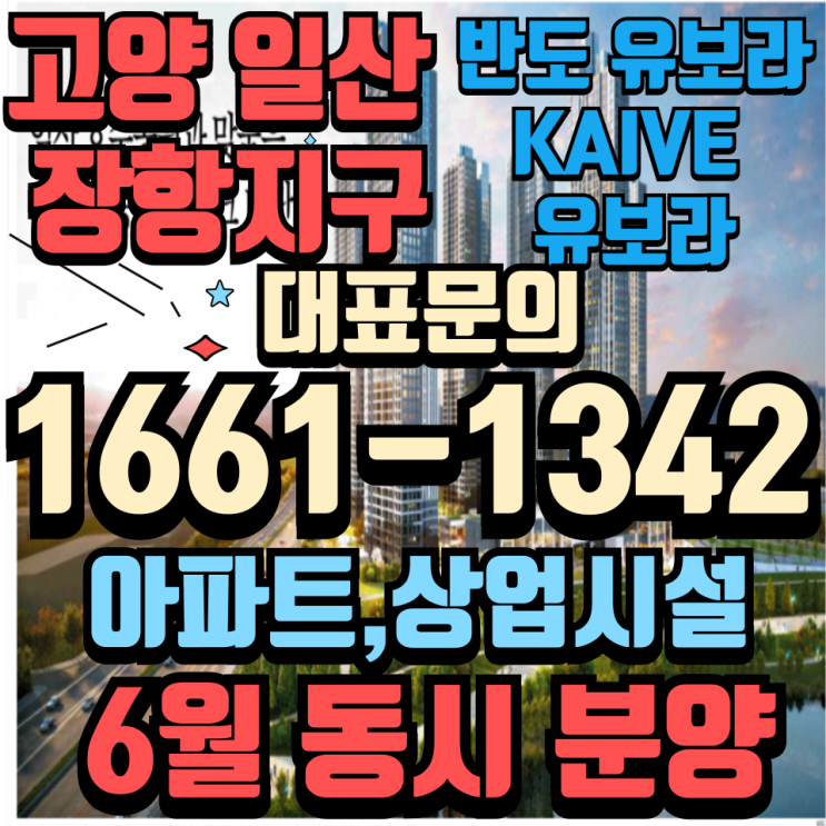 일산 장항지구 반도건설 카이브 유보라 반도 유보라 주상복합 아파트 상업시설 시간 時間 상가 6월 동시공급 정보 2탄