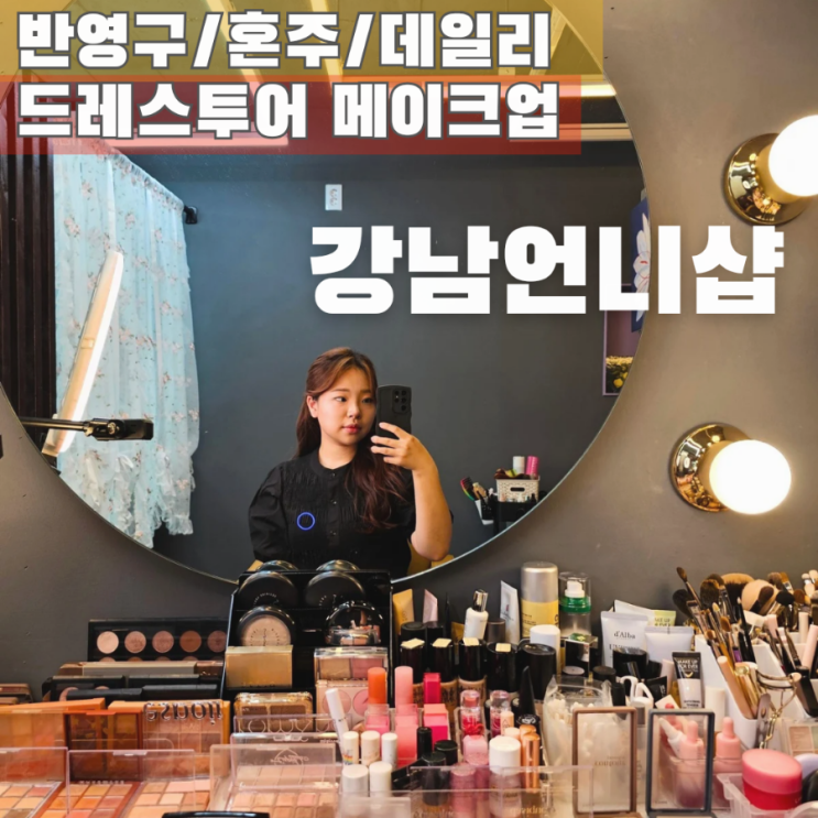 답십리 장안동 메이크업 강남언니샵 데일리 혼주 헤어메이크업 네이버 블로그