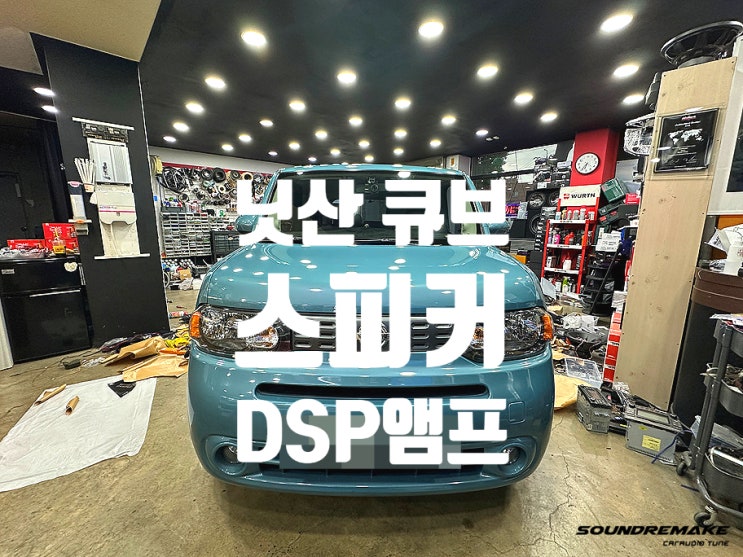 닛산 큐브 사운드 개선 작업 CDT 스피커 + CDT DSP 작업 : 네이버 블로그